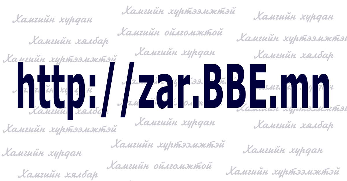 zar.BBE.mn - Хайсан бүхнээ эндээс